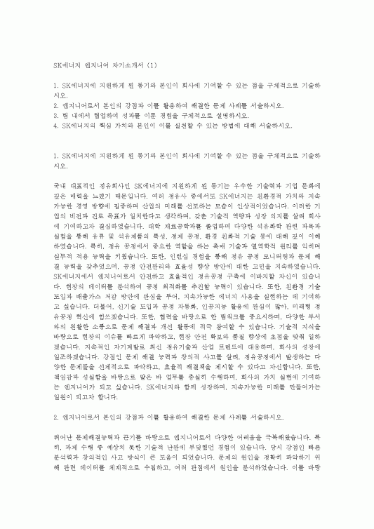 SK에너지 엔지니어 자기소개서 (1)