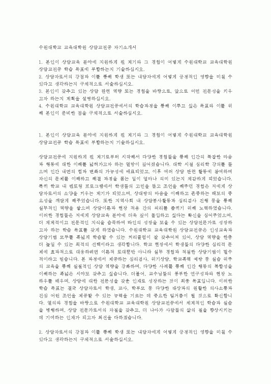 수원대학교 교육대학원 상담교전공 자기소개서