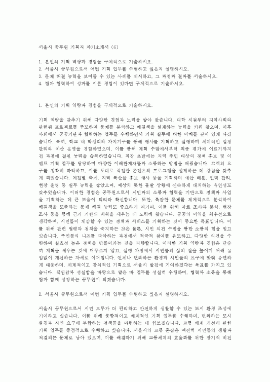 서울시 공무원 기획직 자기소개서 (6)