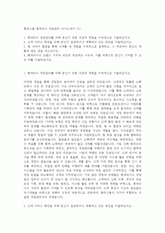 롯데그룹 롯데리아 영업관리 자기소개서 (3)