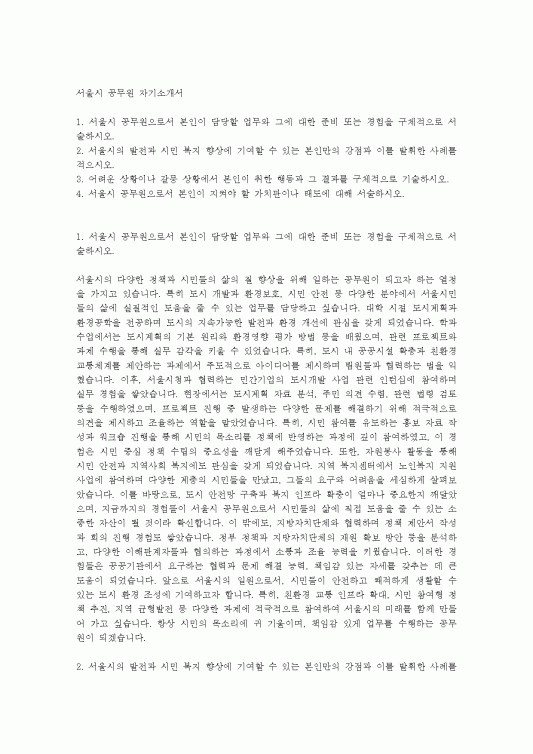 서울시 공무원 자기소개서
