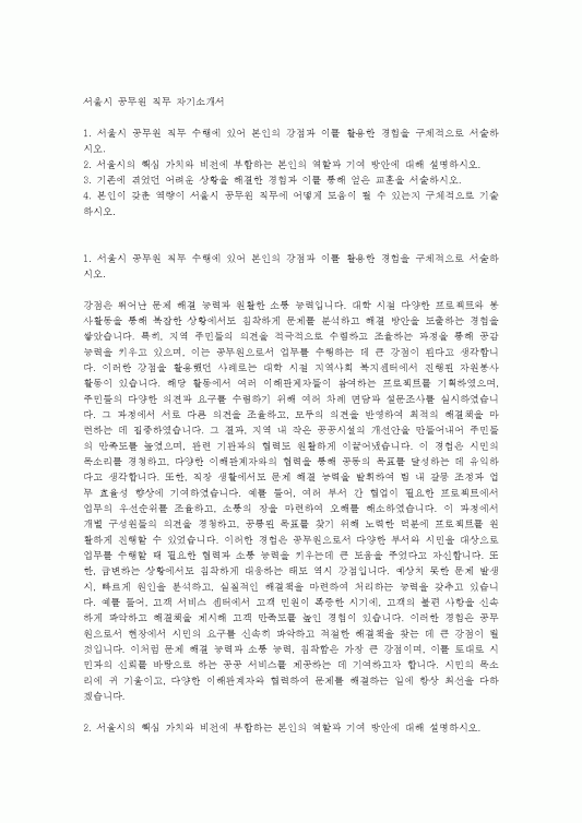 서울시 공무원 직무 자기소개서