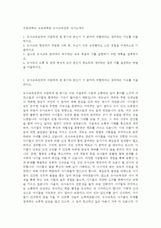 수원대학교 교육대학원 유아교육전공 자기소개서