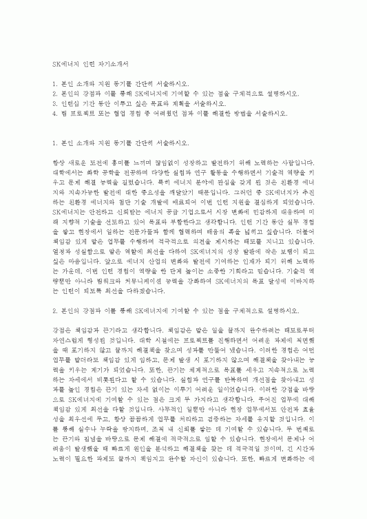 SK에너지 인턴 자기소개서