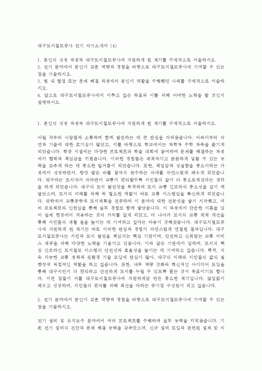 대구도시철도공사 전기 자기소개서 (4)