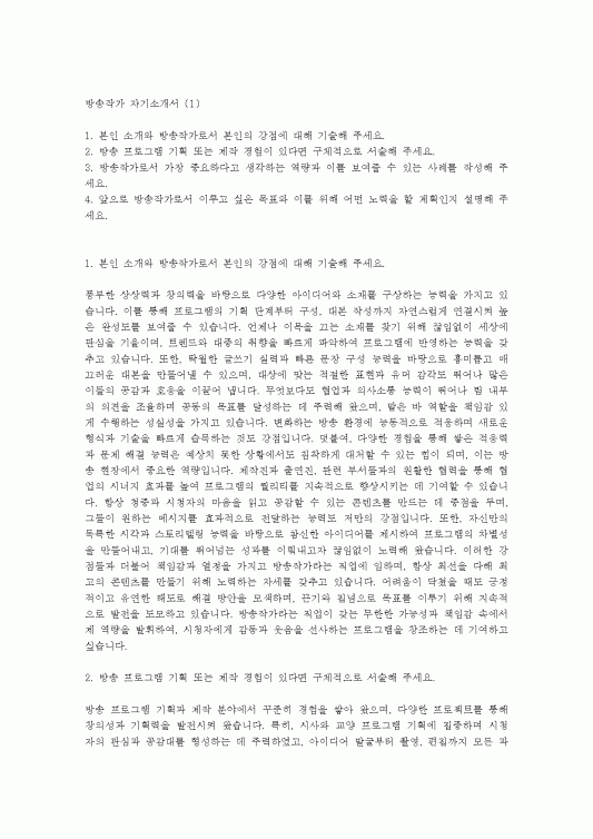 방송작가 자기소개서 (1)