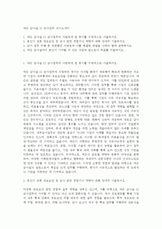 넥슨 감사실 IS 감사업무 자기소개서