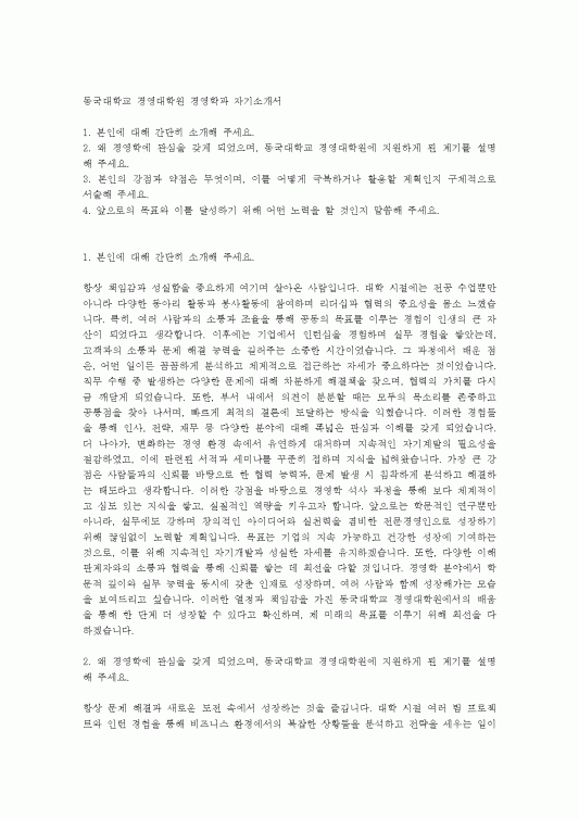 동국대학교 경영대학원 경영학과 자기소개서