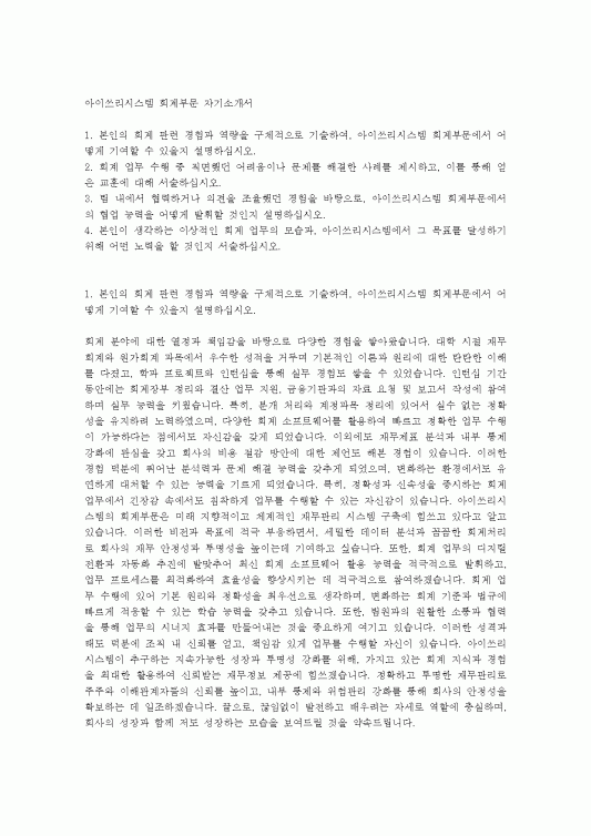 아이쓰리시스템 회계부문 자기소개서
