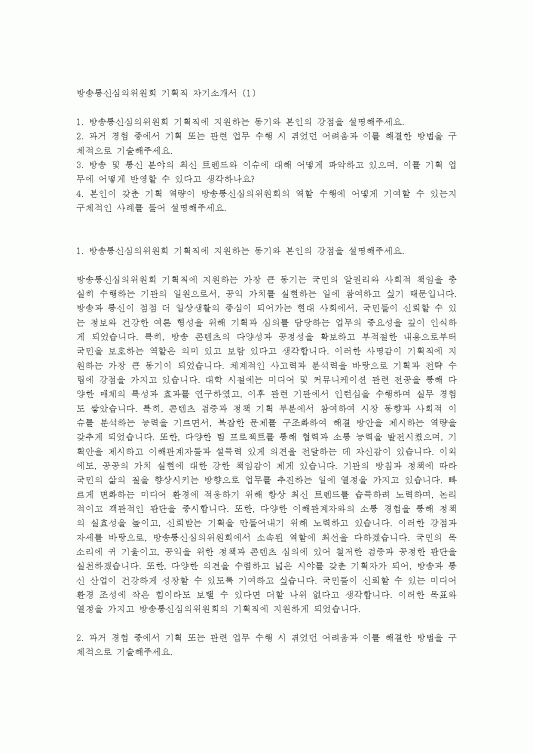 방송통신심의위원회 기획직 자기소개서 (1)