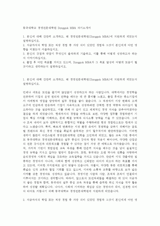 동국대학교 경영전문대학원 Dongguk MBA 자기소개서