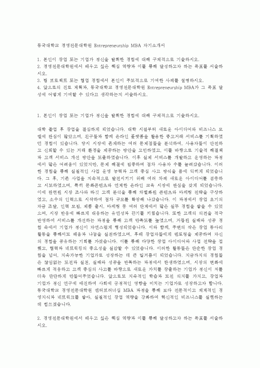 동국대학교 경영전문대학원 Entrepreneurship MBA 자기소개서