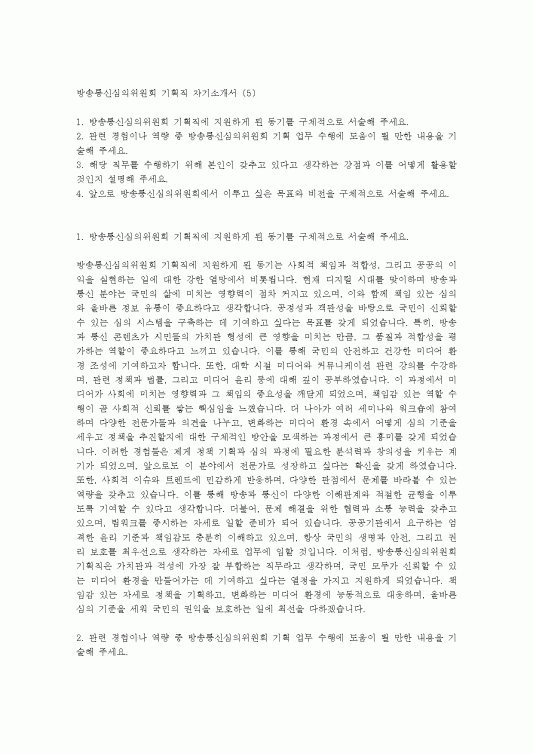 방송통신심의위원회 기획직 자기소개서 (5)