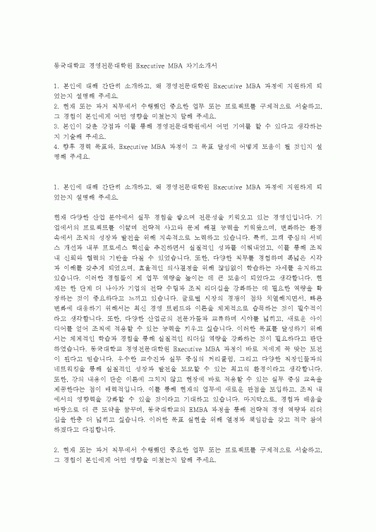 동국대학교 경영전문대학원 Executive MBA 자기소개서