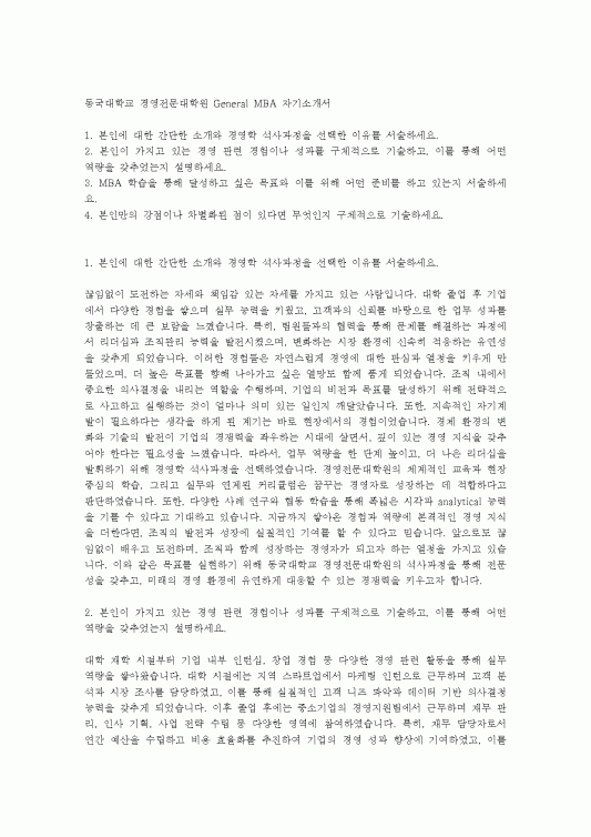 동국대학교 경영전문대학원 General MBA 자기소개서