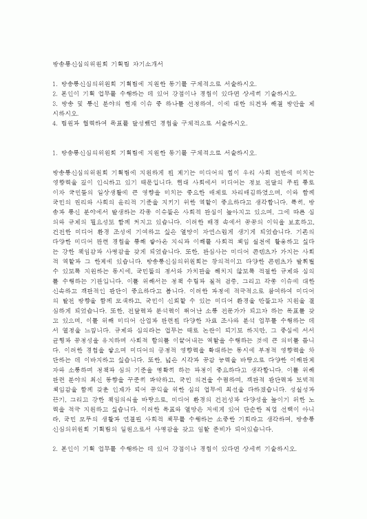 방송통신심의위원회 기획팀 자기소개서