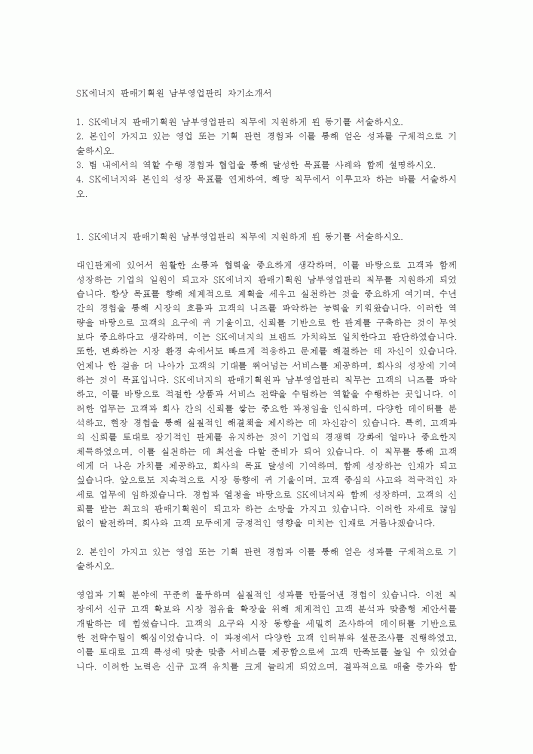 SK에너지 판매기획원 남부영업관리 자기소개서