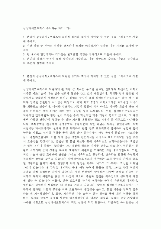 삼성바이오로직스 수시채용 자기소개서