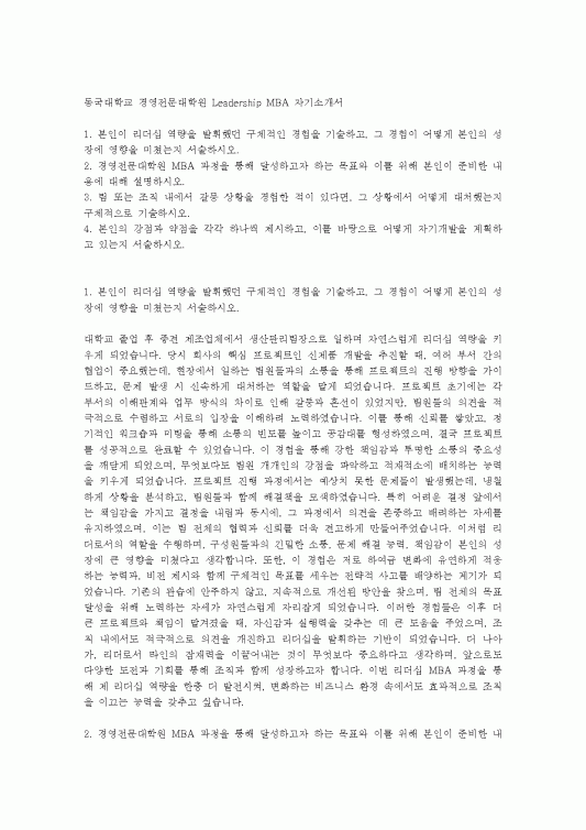 동국대학교 경영전문대학원 Leadership MBA 자기소개서