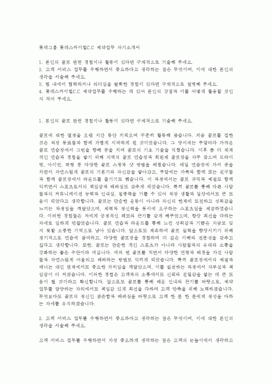롯데그룹 롯데스카이힐C.C 예약업무 자기소개서