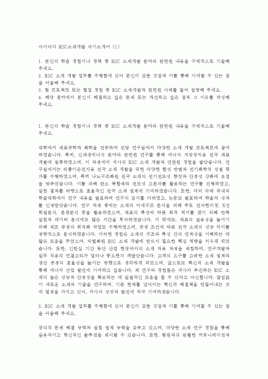 아이씨디 ESC소재개발 자기소개서 (1)