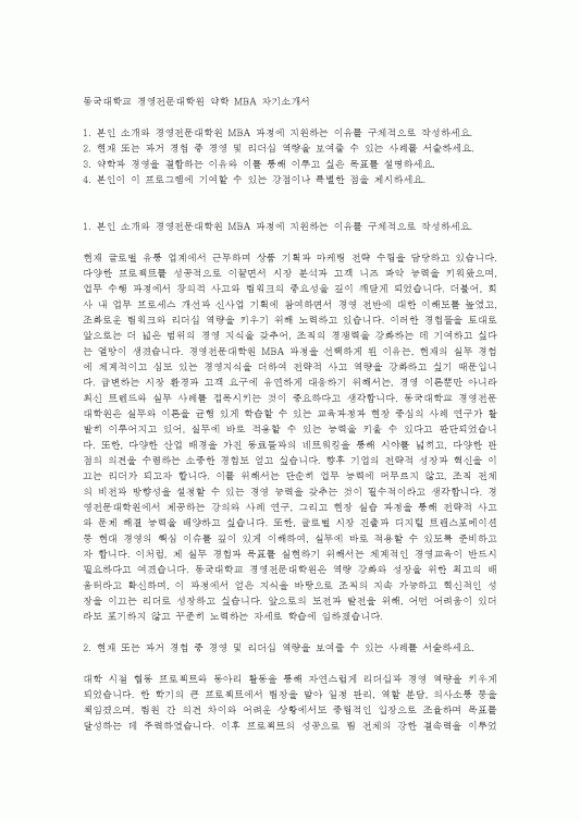 동국대학교 경영전문대학원 약학 MBA 자기소개서