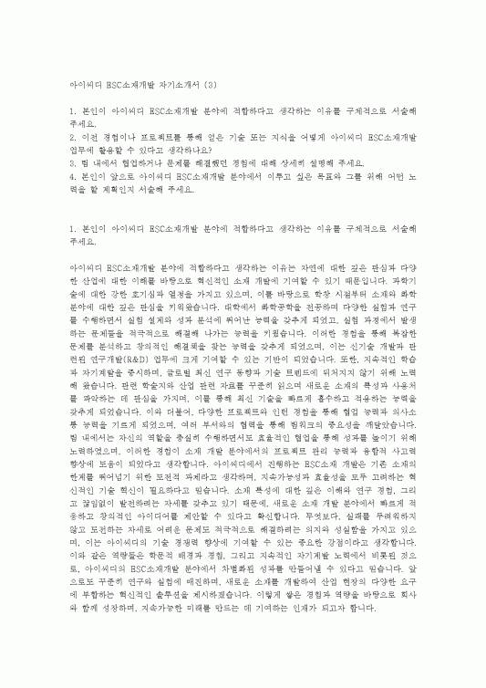 아이씨디 ESC소재개발 자기소개서 (3)
