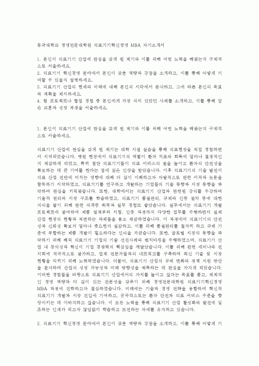 동국대학교 경영전문대학원 의료기기혁신경영 MBA 자기소개서