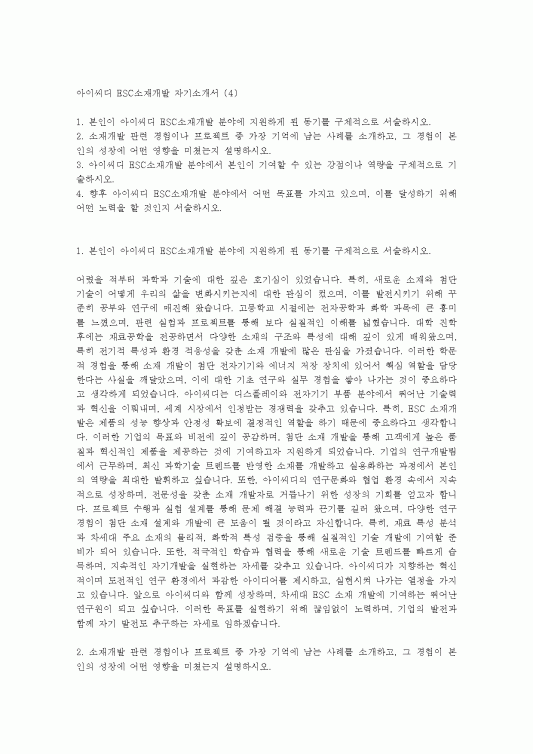 아이씨디 ESC소재개발 자기소개서 (4)