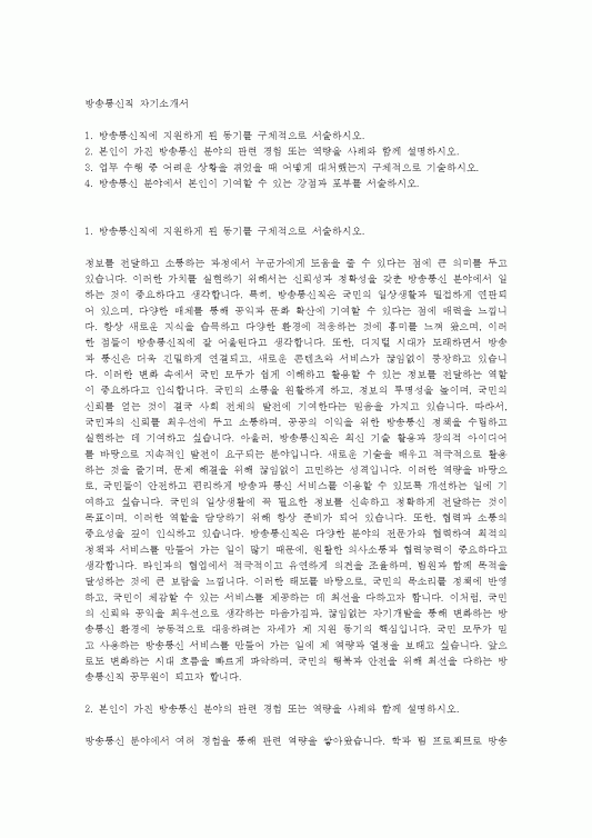 방송통신직 자기소개서
