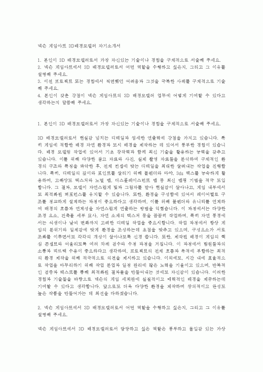 넥슨 게임아트 3D배경모델러 자기소개서