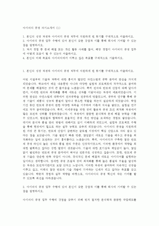 아이씨디 공정 자기소개서 (1)