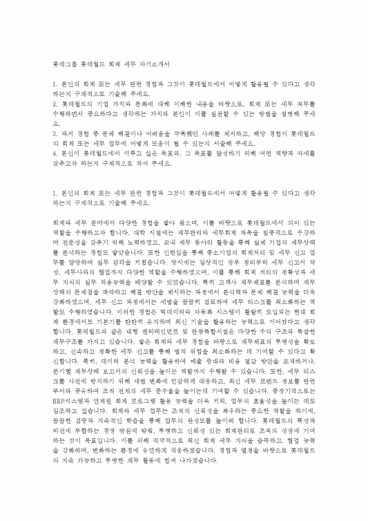 롯데그룹 롯데월드 회계 세무 자기소개서