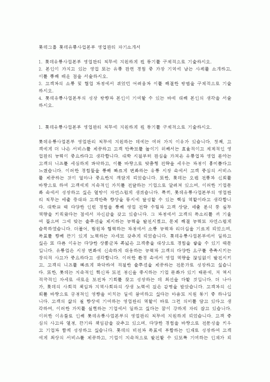 롯데그룹 롯데유통사업본부 영업관리 자기소개서