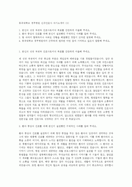 동국대학교 경주병원 신규간호사 자기소개서 (3)