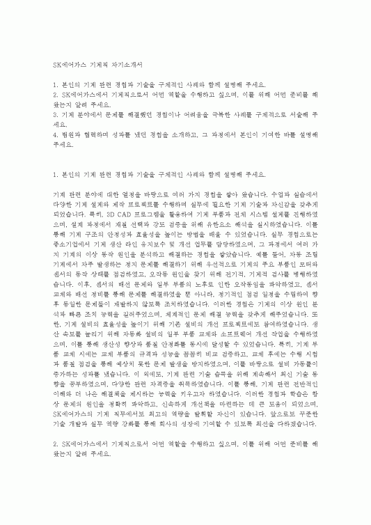 SK에어가스 기계직 자기소개서