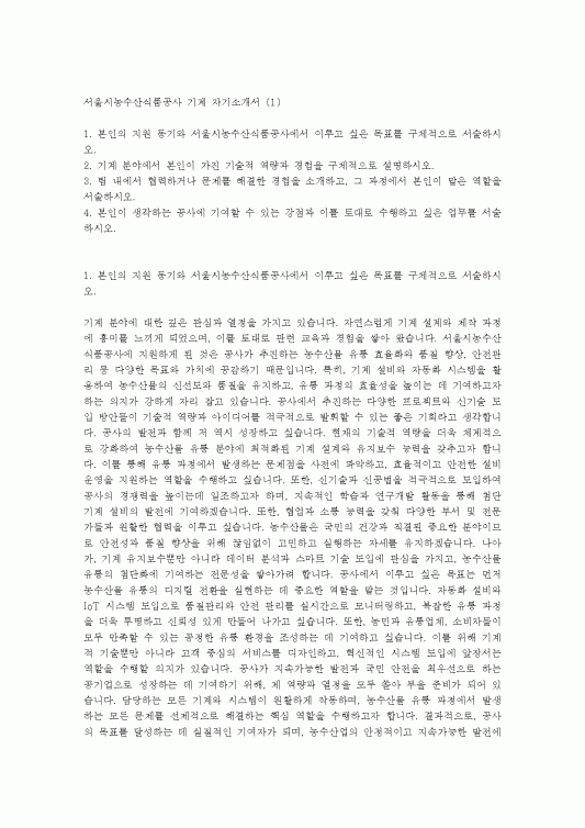 서울시농수산식품공사 기계 자기소개서 (1)