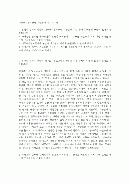 대구도시철도공사 차량운영 자기소개서