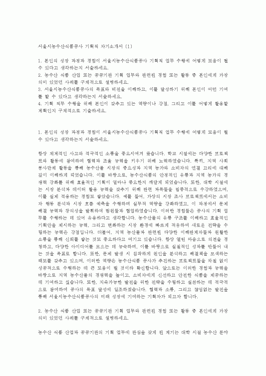 서울시농수산식품공사 기획직 자기소개서 (1)