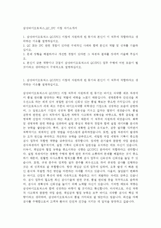 삼성바이오로직스_QC_IPC 시험 자기소개서