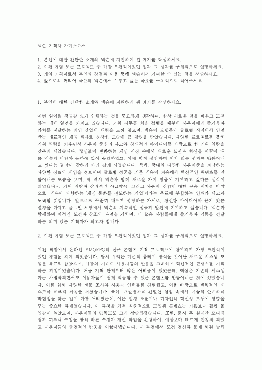 넥슨 기획자 자기소개서