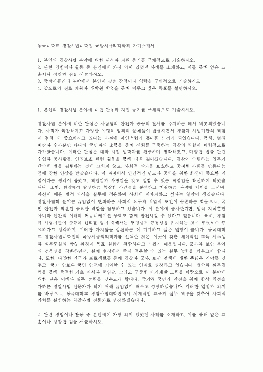 동국대학교 경찰사법대학원 국방시큐리티학과 자기소개서