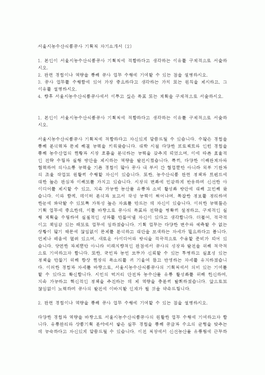 서울시농수산식품공사 기획직 자기소개서 (2)