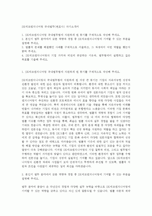 SK에코엔지니어링 국내법무(변호사) 자기소개서