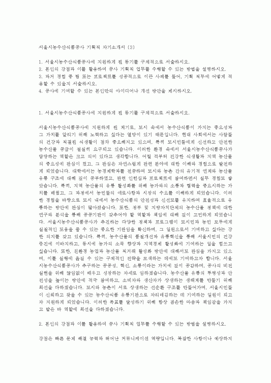 서울시농수산식품공사 기획직 자기소개서 (3)