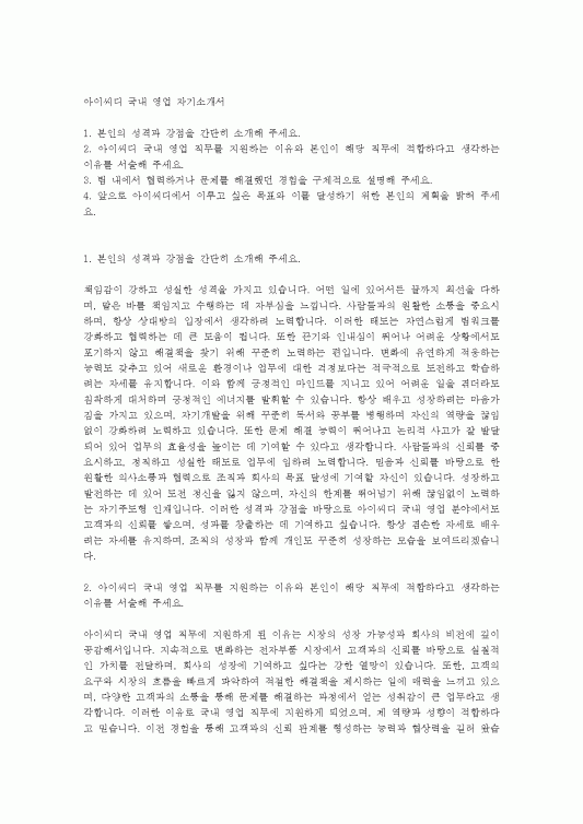 아이씨디 국내 영업 자기소개서