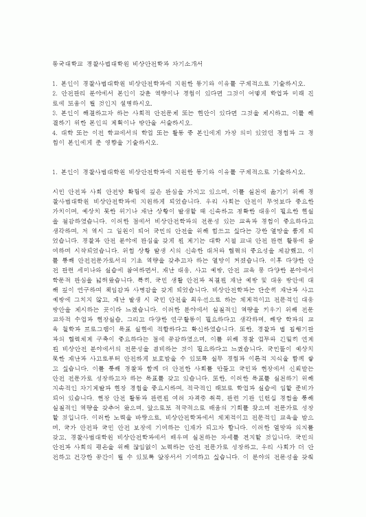 동국대학교 경찰사법대학원 비상안전학과 자기소개서