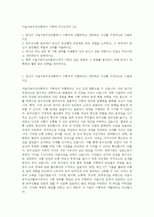 서울시농수산식품공사 기획직 자기소개서 (5)