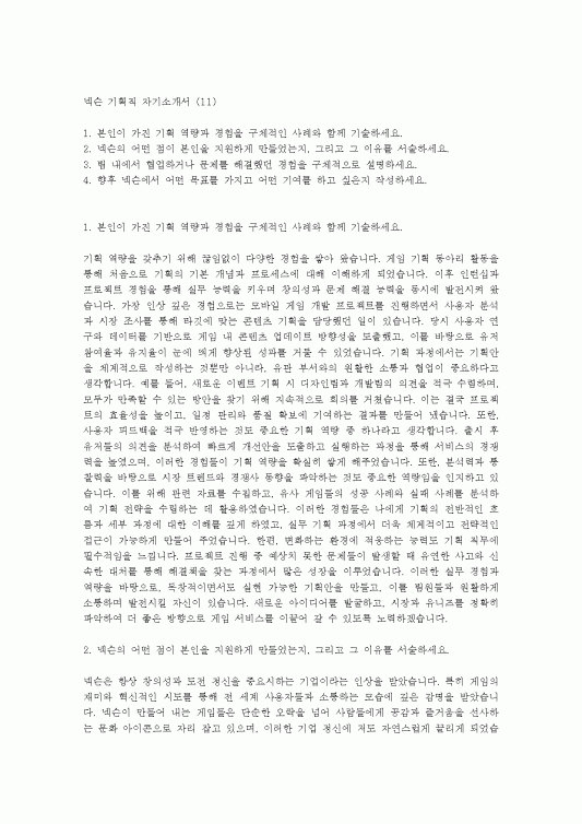 넥슨 기획직 자기소개서 (11)