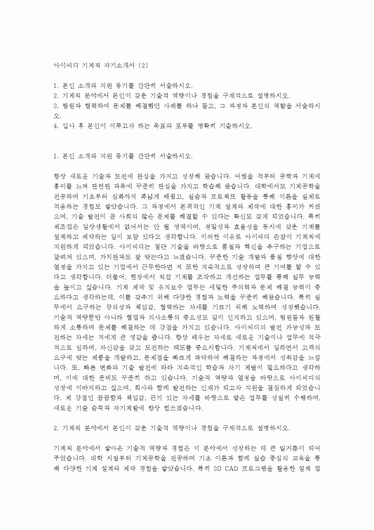 아이씨디 기계직 자기소개서 (2)